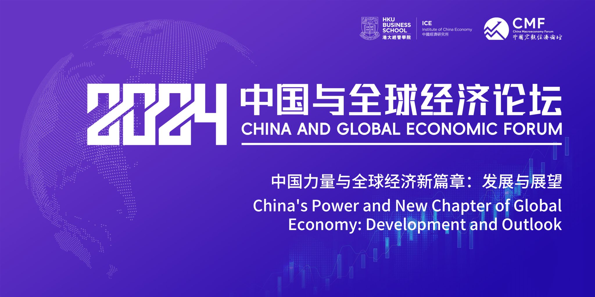 2024 China and Global Economic Forum 中国与全球经济论坛 – Institute of China Economy
